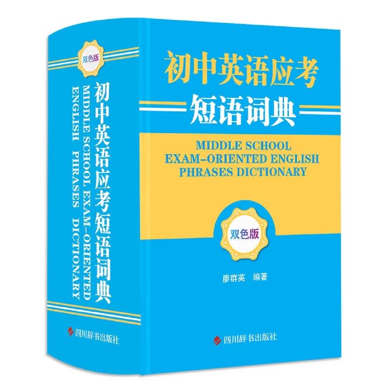 初中英语应考短语词典(双色版)