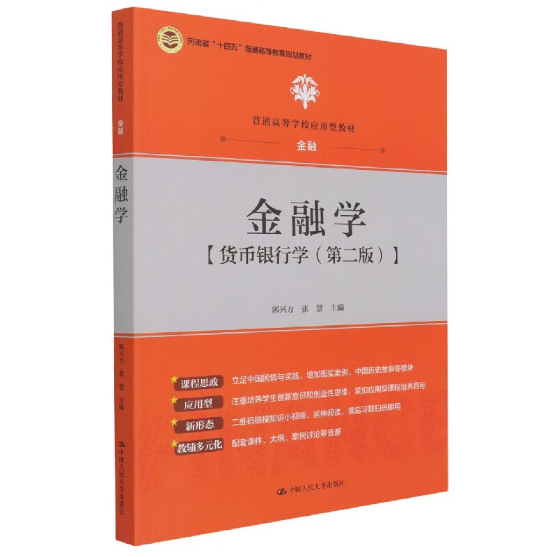 金融学(货币银行学金融第2版普通高等学校应用型教材)