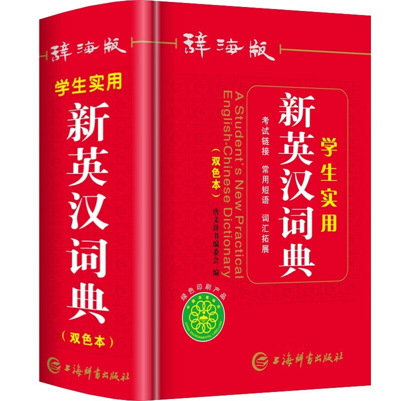 字典第12版字典小学生一年级便携词语字典新版1-6年级词典字典工具书新版现代汉语成语词典学生实用工具 新英汉字典 小学通用