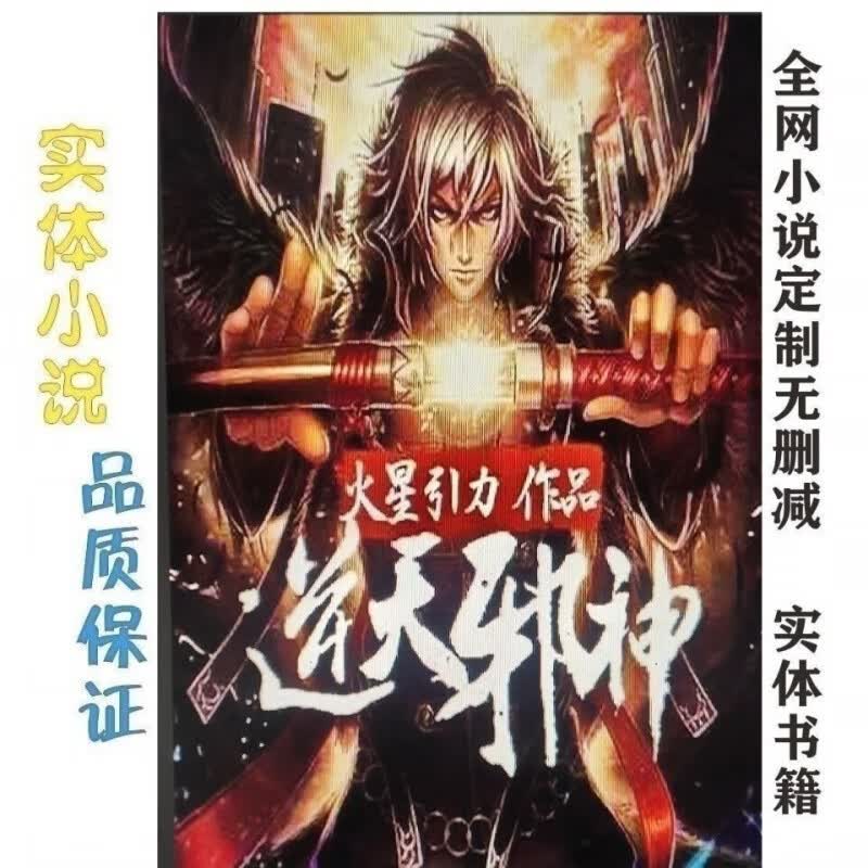 【全新现货】逆天邪神 连载中 更新至1908章 火星引力著 1-590章4册套