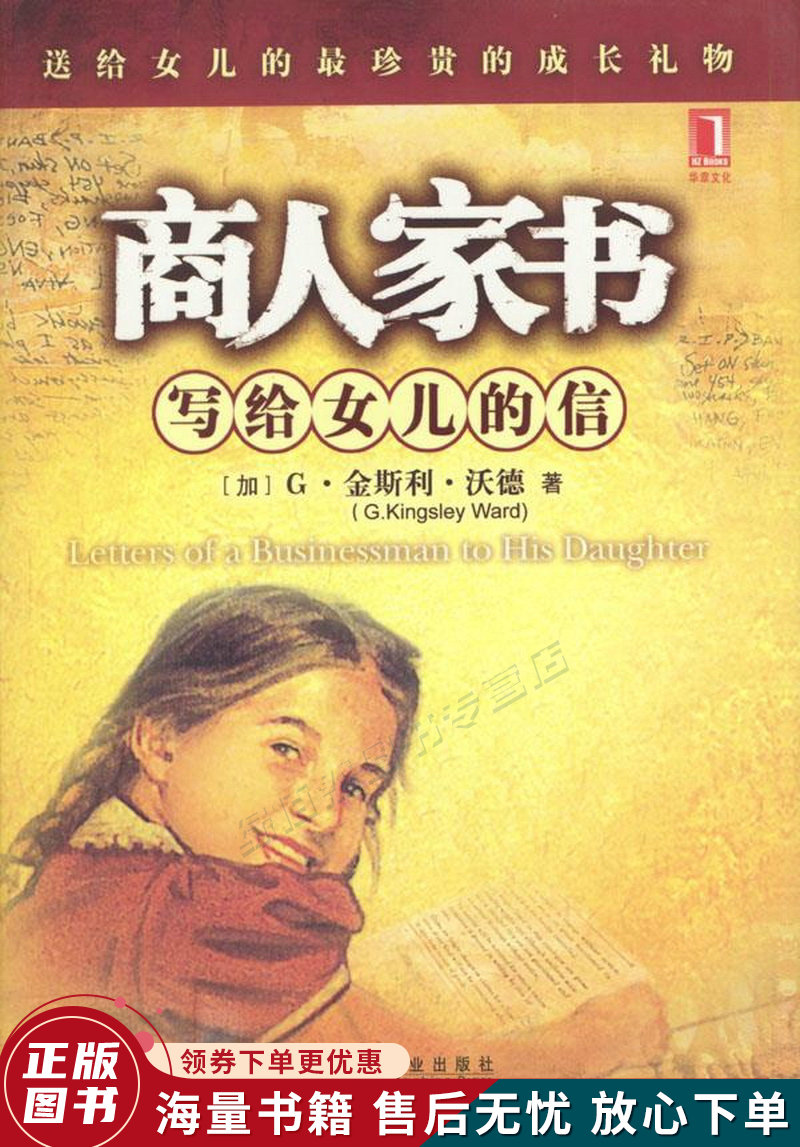 商人家书：写给女儿的信