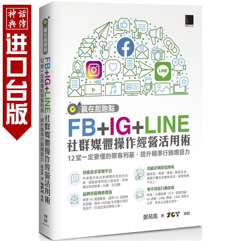 台版现货博硕书 赢在起跑点 FB+IG+LINE社群媒体操作经营活用术 郑苑凤 商业理财 生