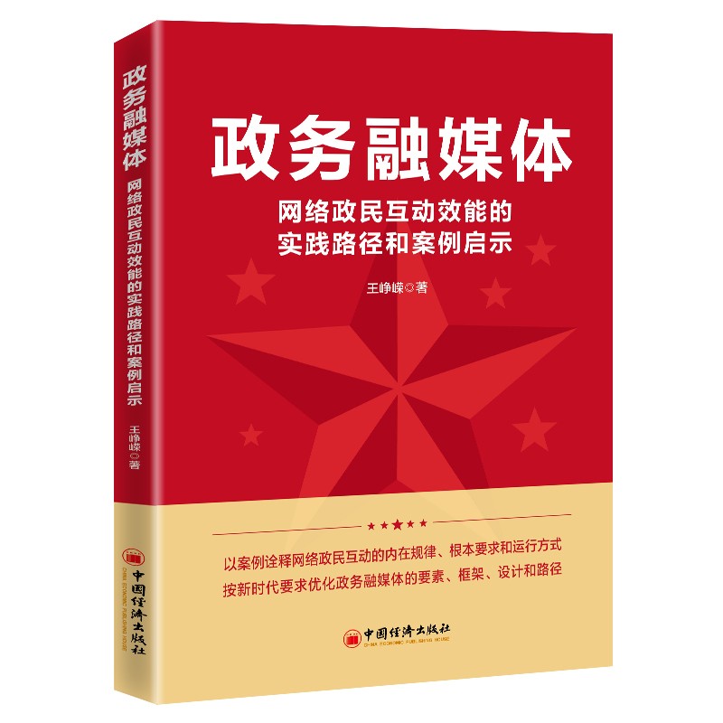 新书 云仓H 政务融媒体：网络政民互动效能的实践路径和案例启示 如何架设政府和公众沟通的融媒体平