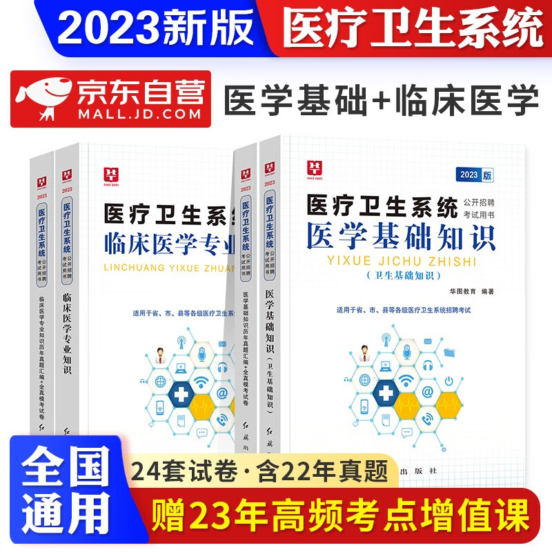 【单本包邮】临床医学专业知识华图2023版医疗卫生系统考试用书考编制事业编考试书 临床医学+医学基础 教材+历年真题模考 全套4本