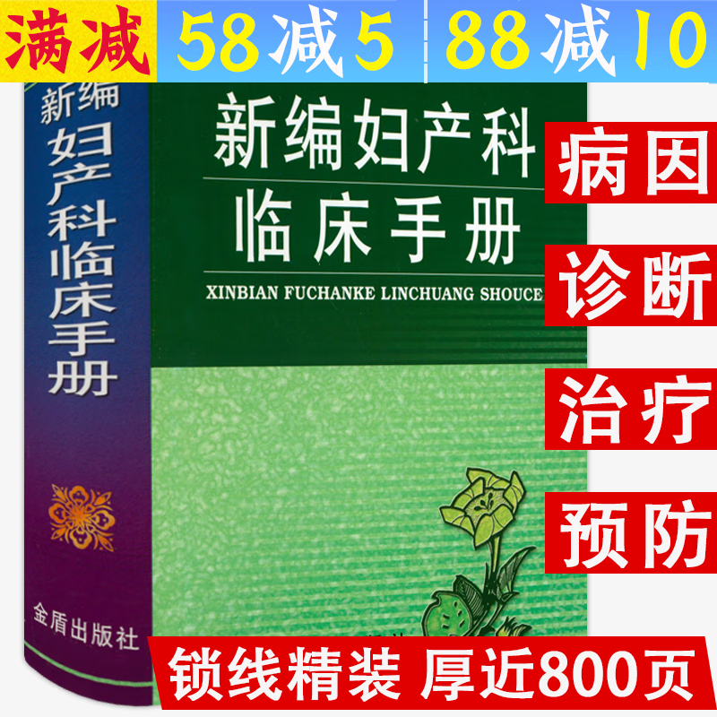 【包邮】 新编妇产科临床手册(精装)