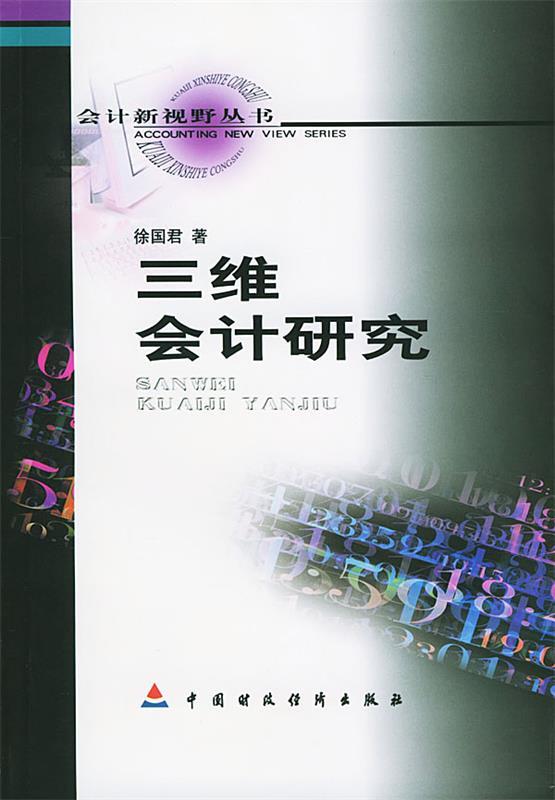 三维会计研究 徐国君