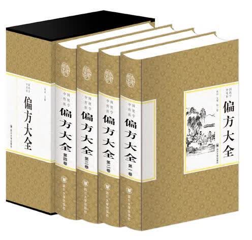 偏方大全（全四卷 ）