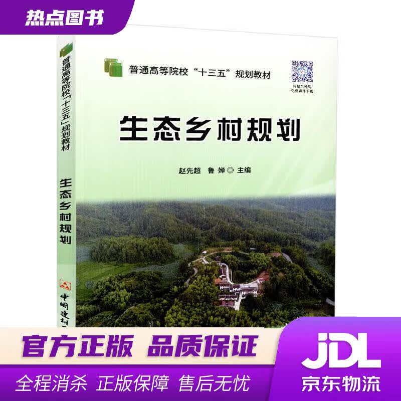 生态乡村规划·普通高等院校“十三五”规划教材 赵先超,鲁婵 中国建材工业出版社
