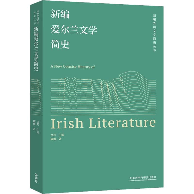 新编爱尔兰文学简史 图书