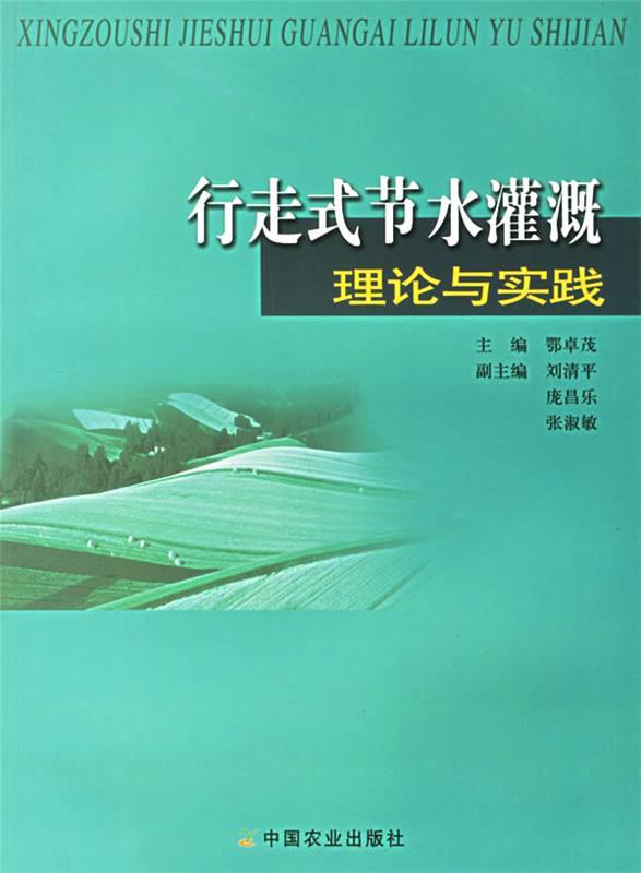 行走式节水灌溉理论与实践
