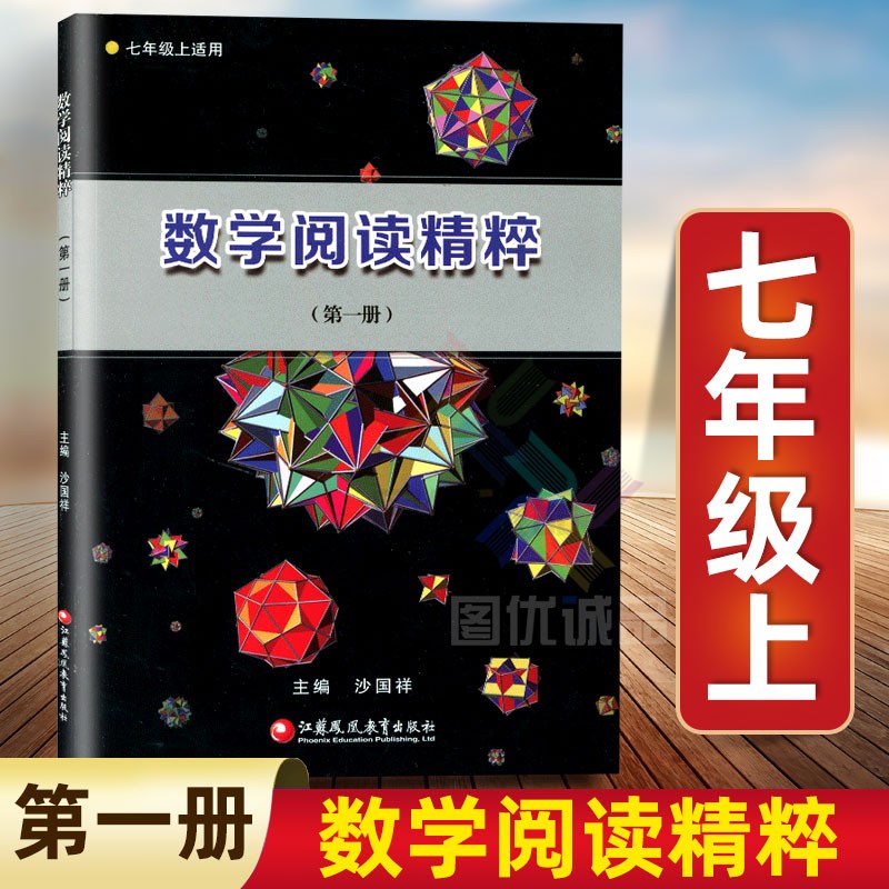 数学阅读精粹全5册初一初二初三年级教辅全国通用版初中数学教材数学课外拓展阅读江苏凤凰教育出版社 【1册】数学阅读精粹七年级上册