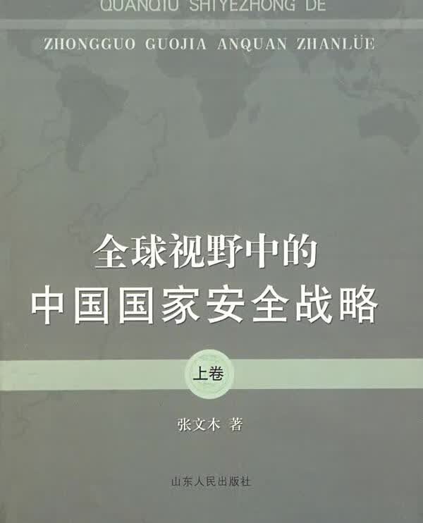 全球视野中的中国国家安全战略 张文木 山东人民出版社