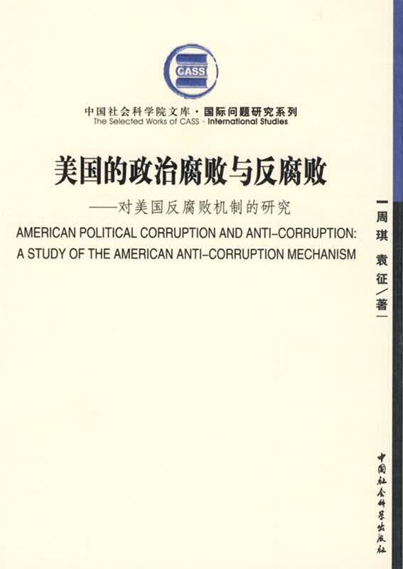 美国的政治腐败与反腐败【好书，下单速发】