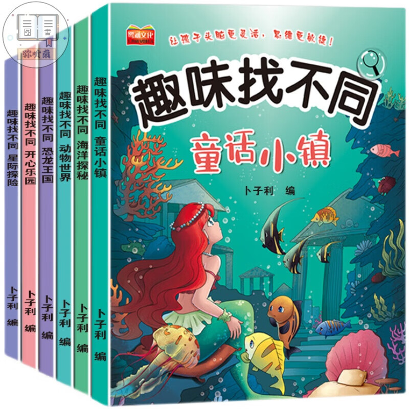 全6册找不同专注力训练找不同书5-6-7-8-10岁以上培养注意力思维逻辑书找一找图画书左右脑智力开发 全6册童话故事趣味找不同