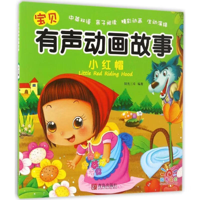 宝贝有声动画故事 阳光三采 编著