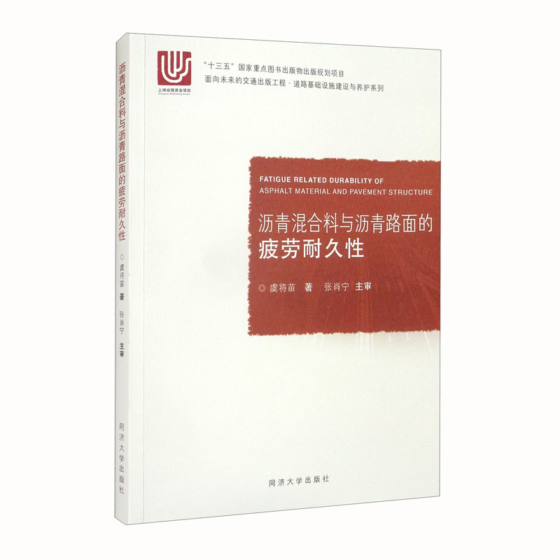 沥青混合料与沥青路面的疲劳耐久性