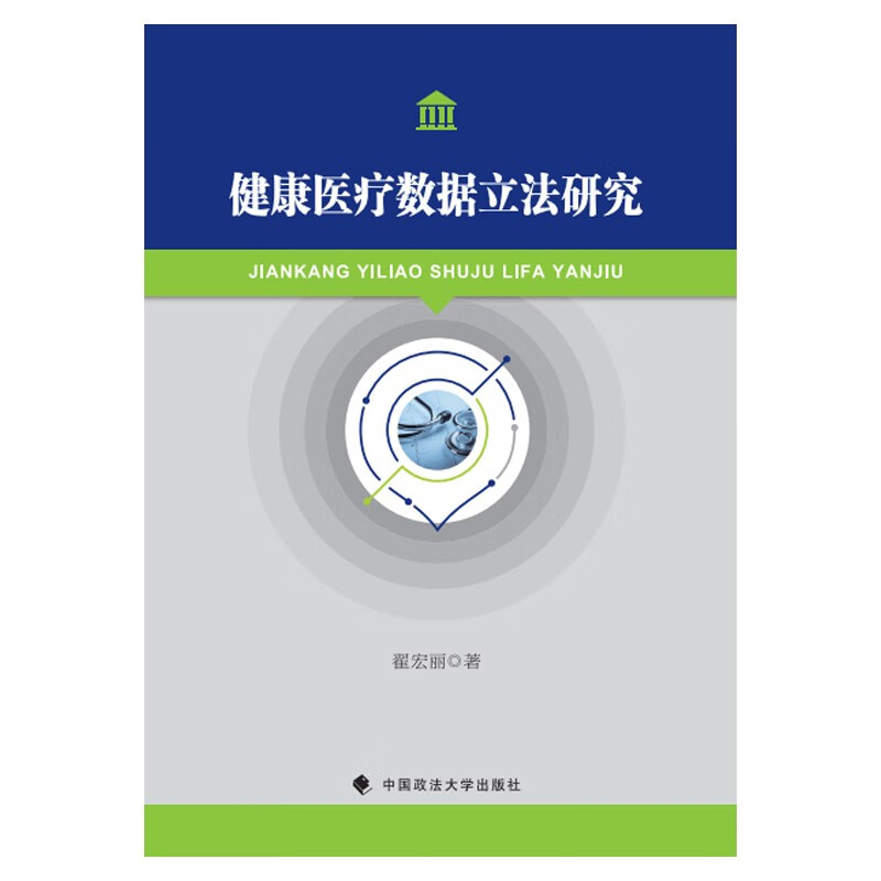 健康医疗数据立法研究 翟宏丽 大健康法治政策创新研究系列丛书