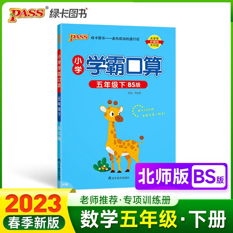 23春小学学霸口算 五年级 下册 北师版 pass绿卡图书 23春小学5下 口算题卡 提优 同步专项练习册口算天天练