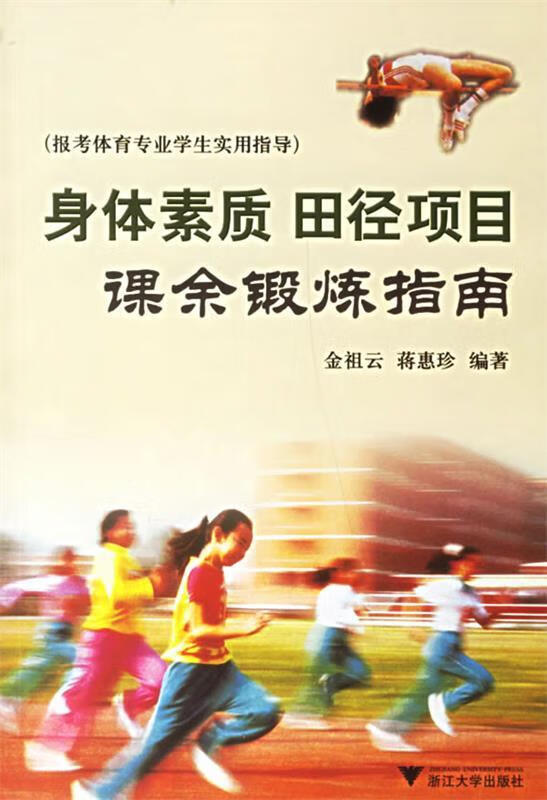 身体素质 田径项目课余锻炼指南 金祖云,蒋惠珍【书】