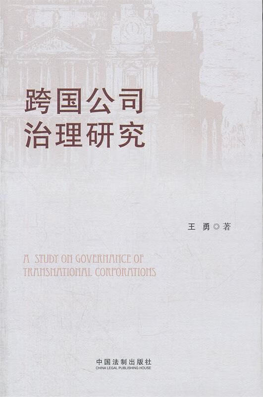 跨国公司治理研究 王勇【书】