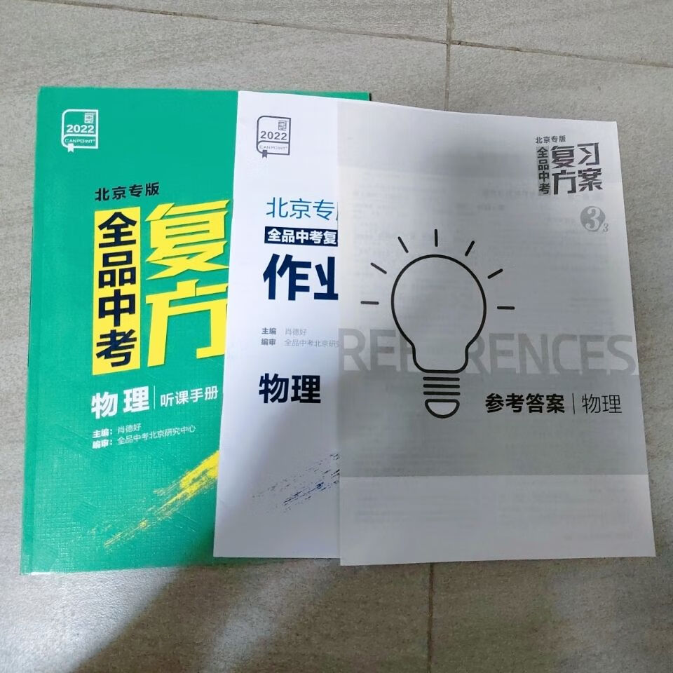 2022版全品中考复习方案物理 北京专版 北京地区使用
