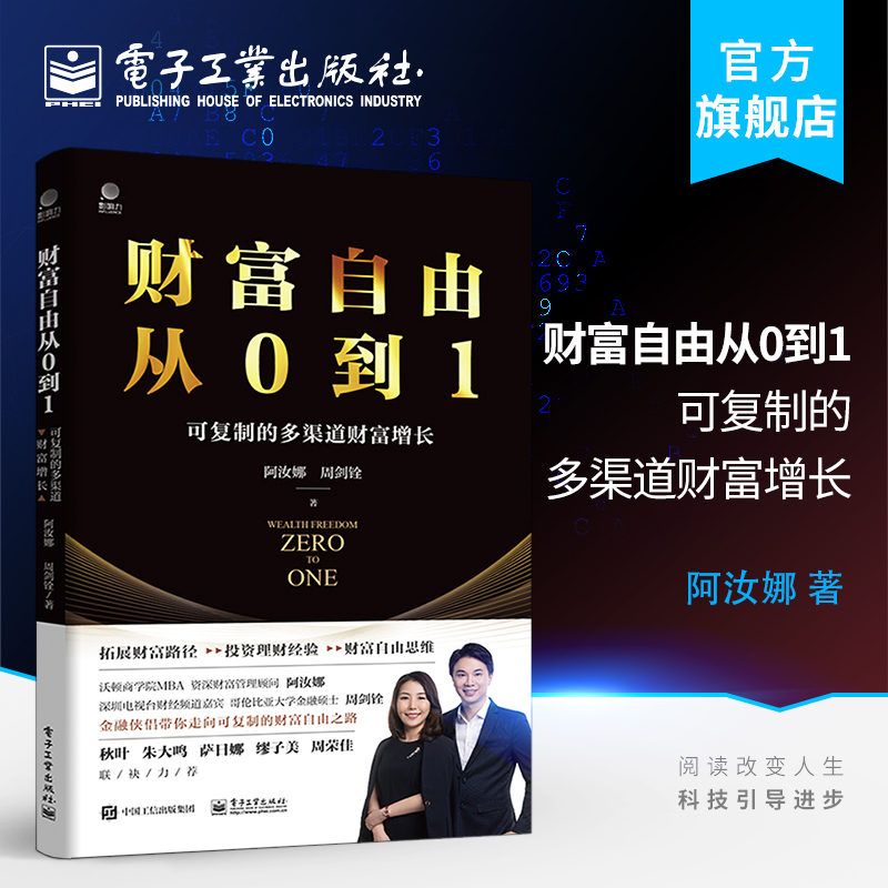 《财富自由从0到1——可复制的多渠道财富增长》