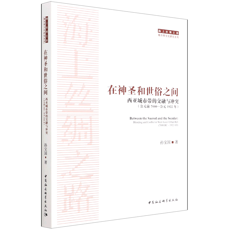 在神圣和世俗之间(西亚城市带的交融与冲突公元前7000-公元1922年