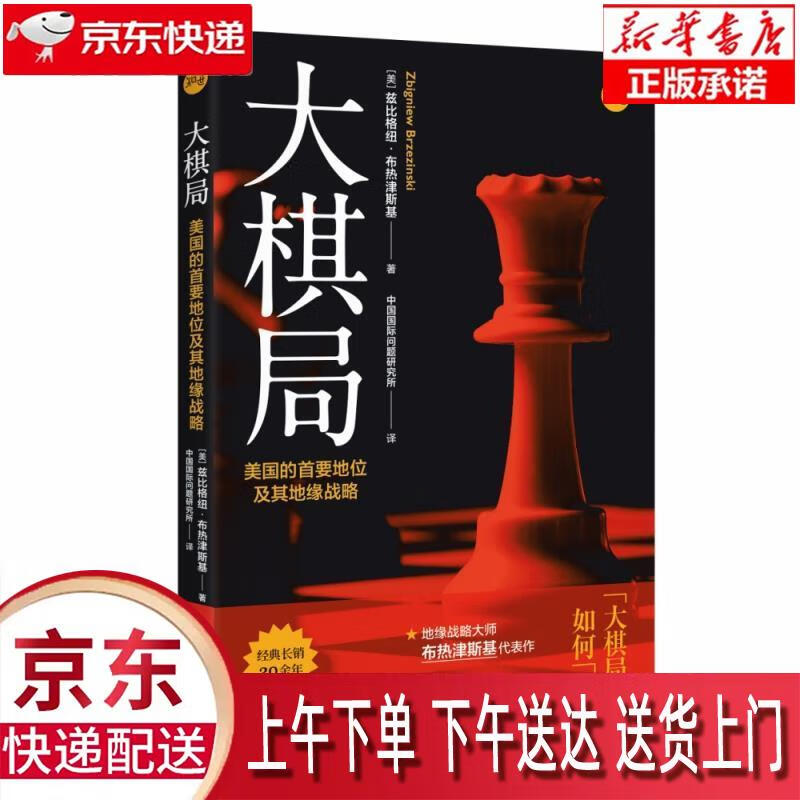 【新华畅销图书】大棋局(美国的首要地位及其地缘战略) (美)兹比格纽·布热津斯基 上海人民出版社