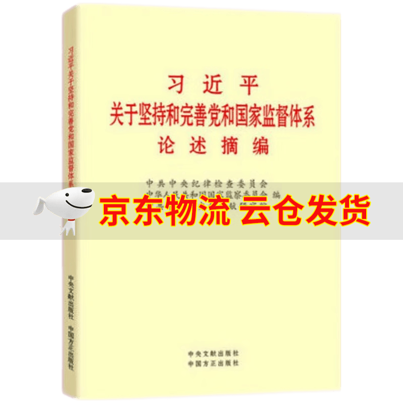现货 习近平关于坚持和完善党和国家监督体系论述摘编 普及本 中央文献出版社