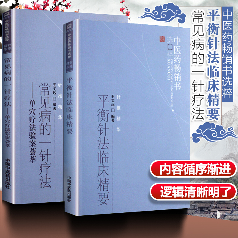 平衡针法临床精要+常见病的一针疗法单穴疗法验案荟萃针推精华王文远平衡针法临床中医针灸入门书平衡针