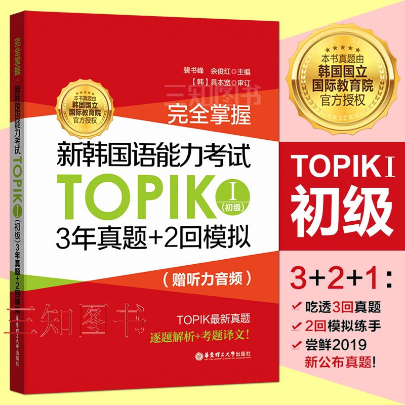 完全掌握新韩国语能力考试TOPIK初级(真题+模拟题) topik真题初级 韩语topik1 韩语topik初级考试真题试卷 全真模拟试题