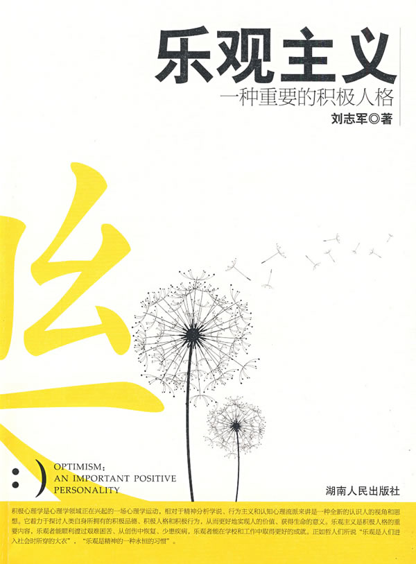 乐观主义—一种重要的积极人格