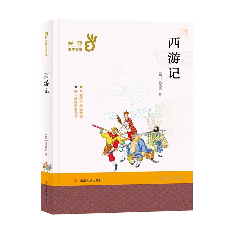 西游记红楼梦三国演义水浒传四大名著套装6-8-12岁初中小学生课外阅读书籍文学阅读书籍课外书全套原著完 西游记 初中通用