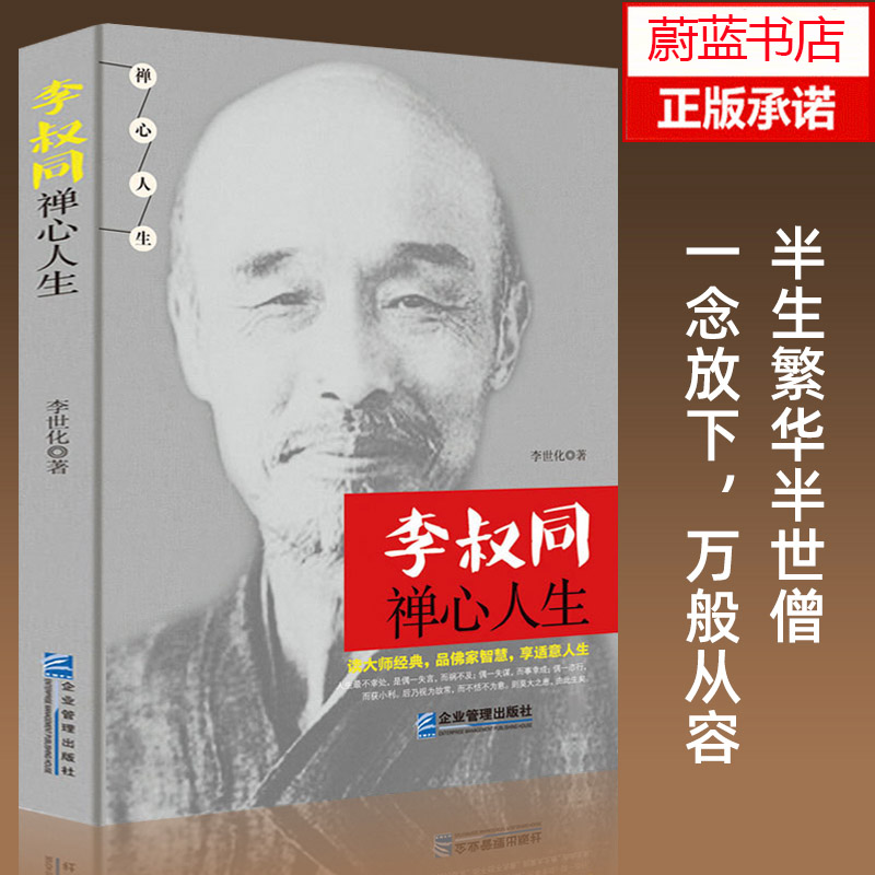 李叔同禅心人生 弘一法师悲欣交集名人传记长亭外心灵励志书籍弘一法师书籍全集李叔同企业管理出版