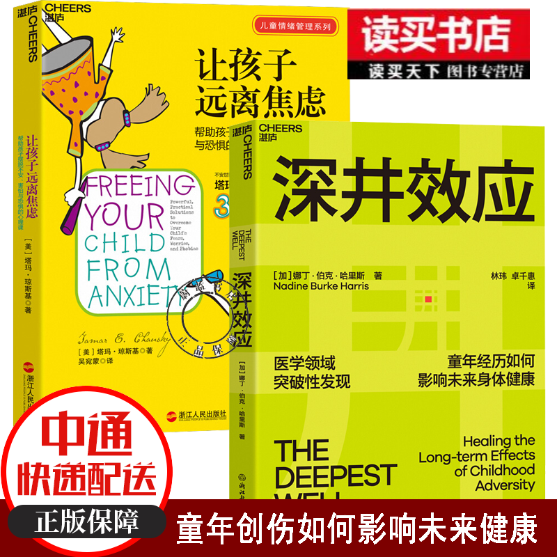 2册 深井效应+让孩子远离焦虑：帮助孩子摆脱不安、害怕与焦虑的心理课 Y 有货