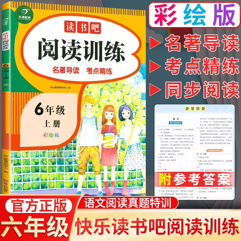 开心快乐读书吧六年级上下册语文同步阅读训练人教部编彩绘版和大人一起读小学6年级阅读理解专项训练书 阅读训练 六年级上册