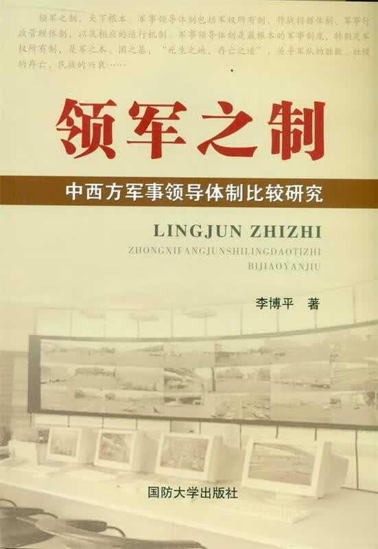 领军之制-中西方军事领导体制比较研究 李博平 著