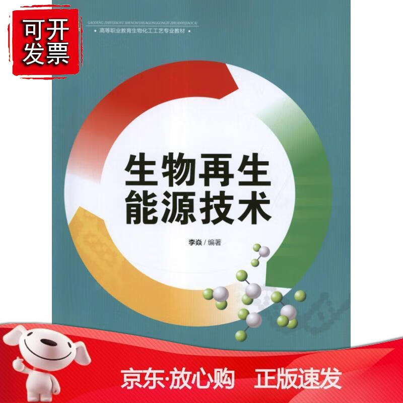 生物再生能源技术