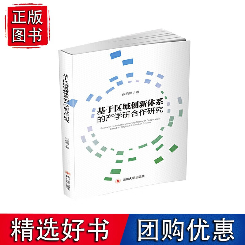 【速发】基于区域创新体系的产学研合作研究