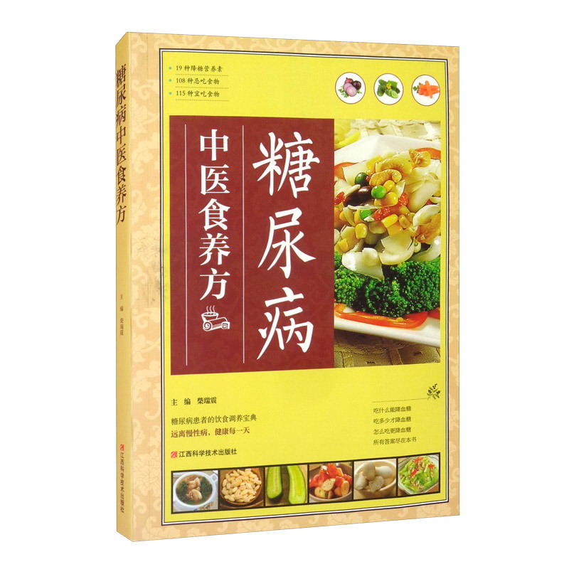 糖尿病中医食养方 江西科学技术 9787539048925 柴瑞霞