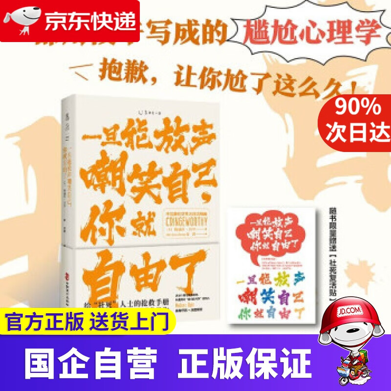 一旦能放声嘲笑自己，你就自由了：不完美社交生活自洽指南（首发限量赠送【社死复活贴】，随手一贴，人尬我