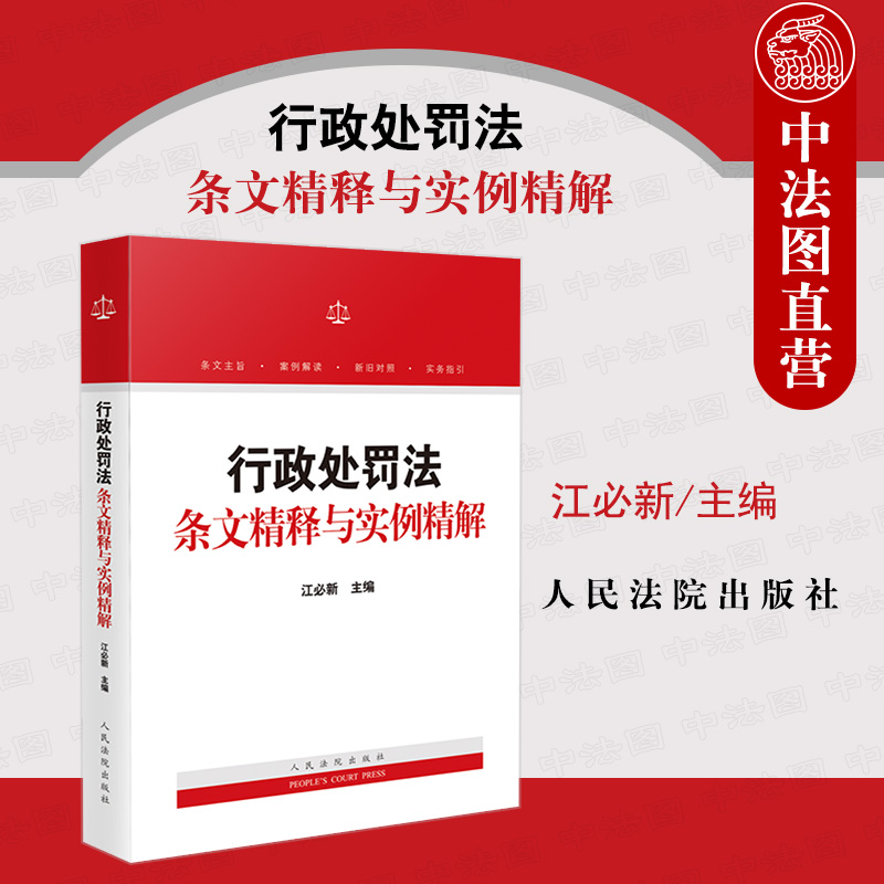 2021新 行政处罚法条文精释与实例精解 江必新 行政法律实务 行政处罚法解读法律规定 人民法院