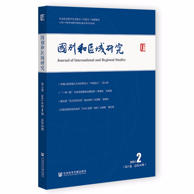 国别和区域研究(2021 2第6卷总第16期)
