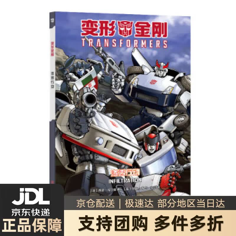 【 送货上门】变形金刚：渗透行动 西蒙·福尔曼 四川美术出版社
