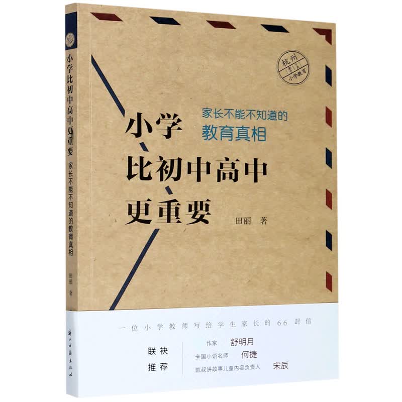 小学比初中高中更重要(家长不能不知道的教育真相)