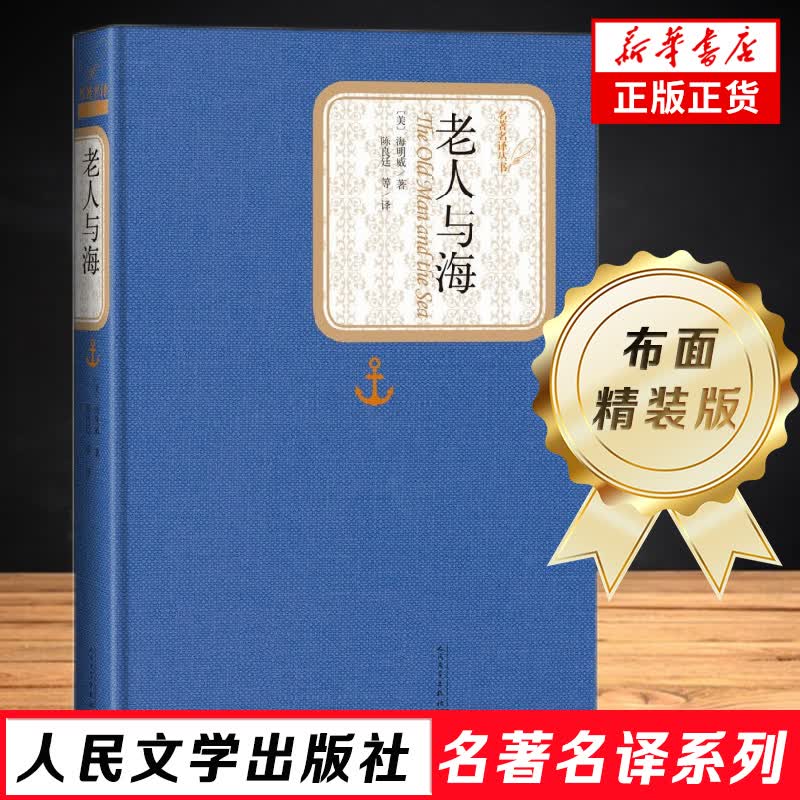 老人与海 诺贝尔文学奖 普利策奖获得者海明威著 世界名著 【书籍】