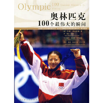 奥林匹克100个伟大的瞬间【好书，下单速发】