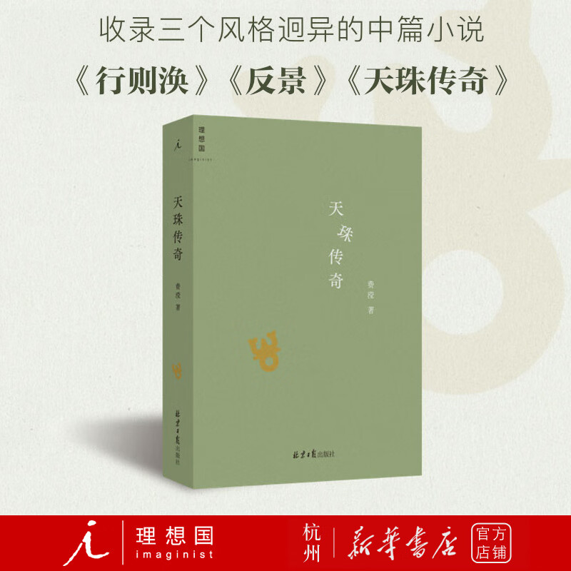 天珠传奇 《东课楼经变》作者费滢全新作品集 中国文学中篇小说