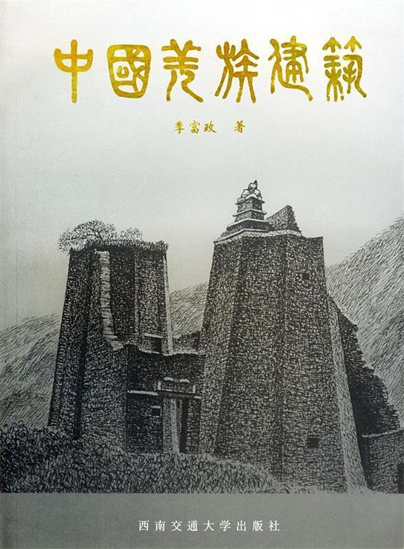中国羌族建筑 季富政 主编