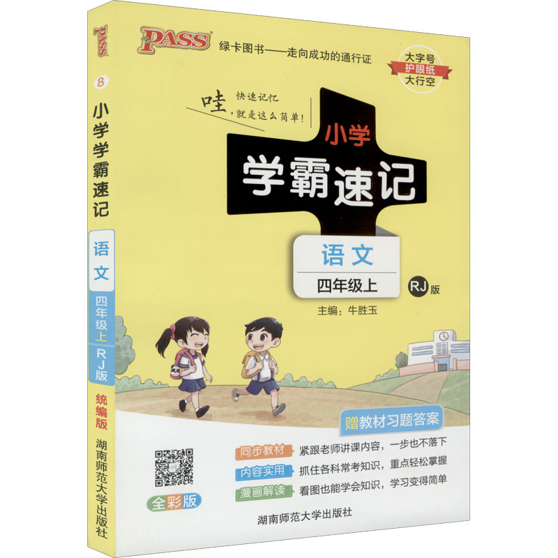 小学学霸速记 语文 4年级上 RJ版 全彩版 图书
